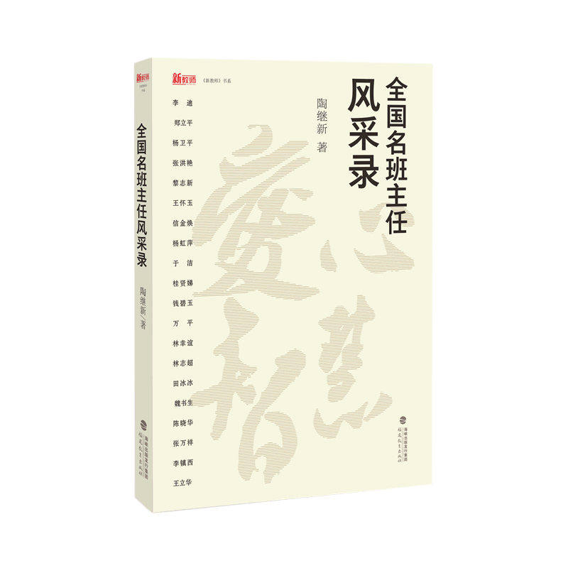 全国名班主任风采录/新教师书系