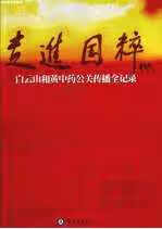 走进国粹:白云山和黄中药公关传播全记录 李楚源 暨南大学出版社 9787811351491
