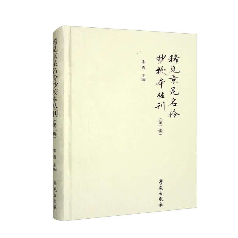 稀见京昆名伶抄校本丛刊（第二辑）