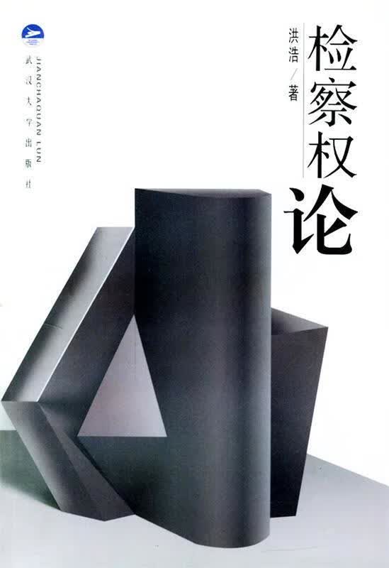 检察相权论 洪浩 著【书】