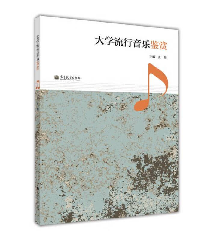 【书】大学流行音乐鉴赏