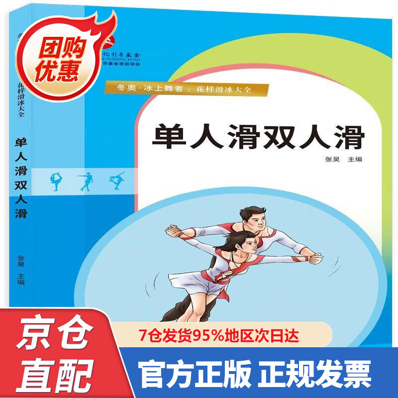 【新书】单人滑双人滑——冬奥·冰上舞者：花样滑冰大全 张昊 97872006847 北京出版社