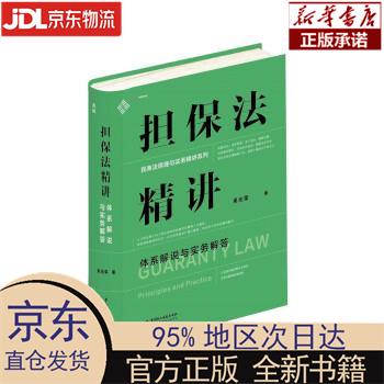 担保法精讲：体系解说与实务解答 19年法官教学经验，专为法律工作者打造的实务专业课 麦