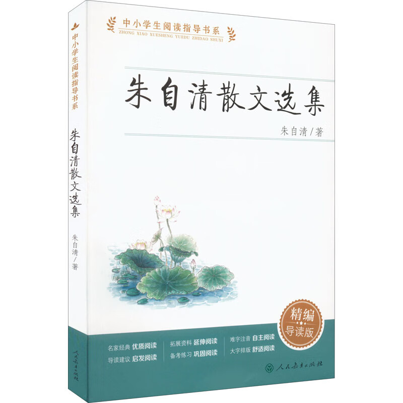 朱自清散文选集 精编导读版 图书