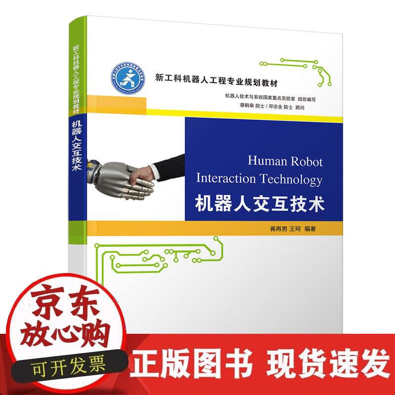 【现货】机器人交互技术