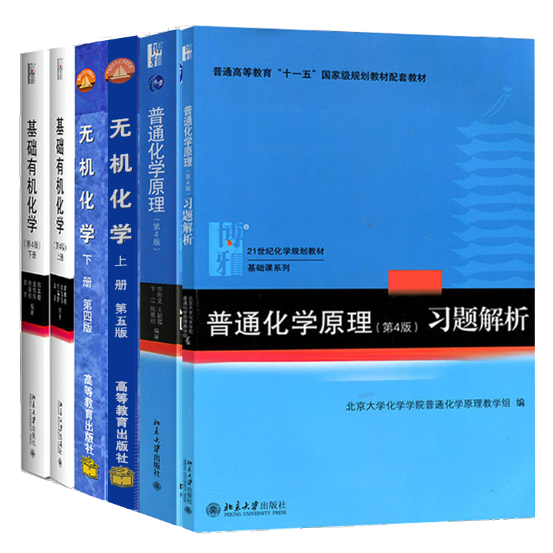 6本 基础有机化学邢其毅第四版+无机化学第五版上册第四版下册+通化学原理第4版+习题解析第4版
