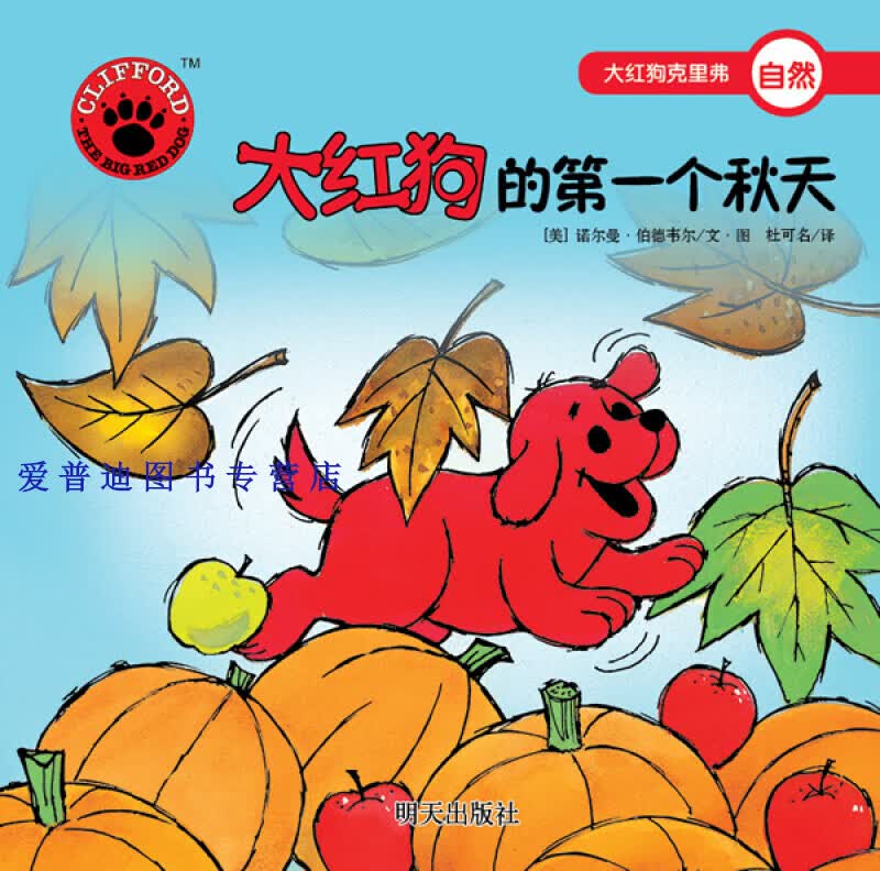 大红狗克里弗 大红狗的第一个秋天 [美]诺尔曼•伯德韦【，放心购买】
