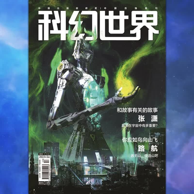 星之所在 科幻世界2022年杂志正刊 全年各期全年套装 一本包邮 全套赠书签 正刊5月