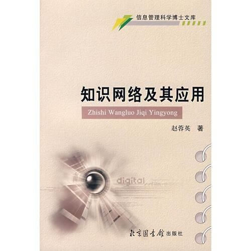 知识网络及其应用