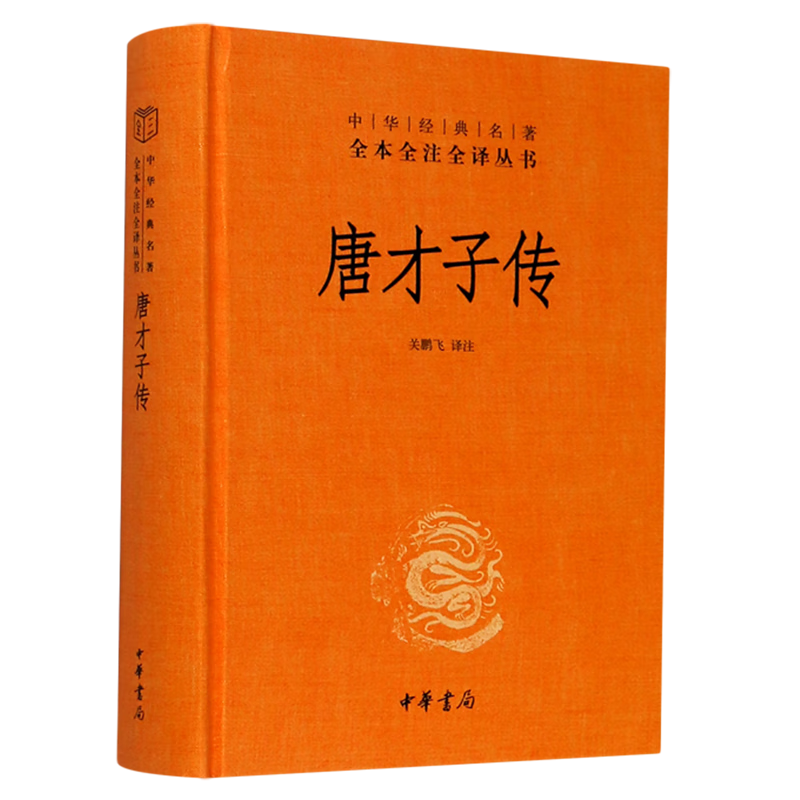 【旗舰店官网】 唐才子传(精)/中华经典名著全本全注全译丛书 中华书局