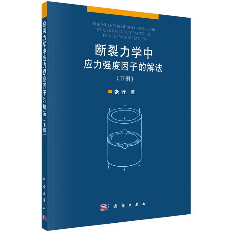 断裂力学中应力强度因子的解法（下册）