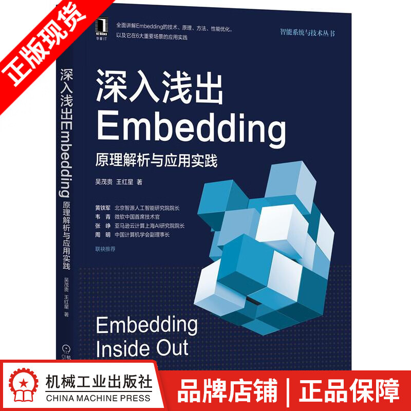 现货包邮 深入浅出Embedding：原理解析与应用实践 吴茂贵,王红星|8081120