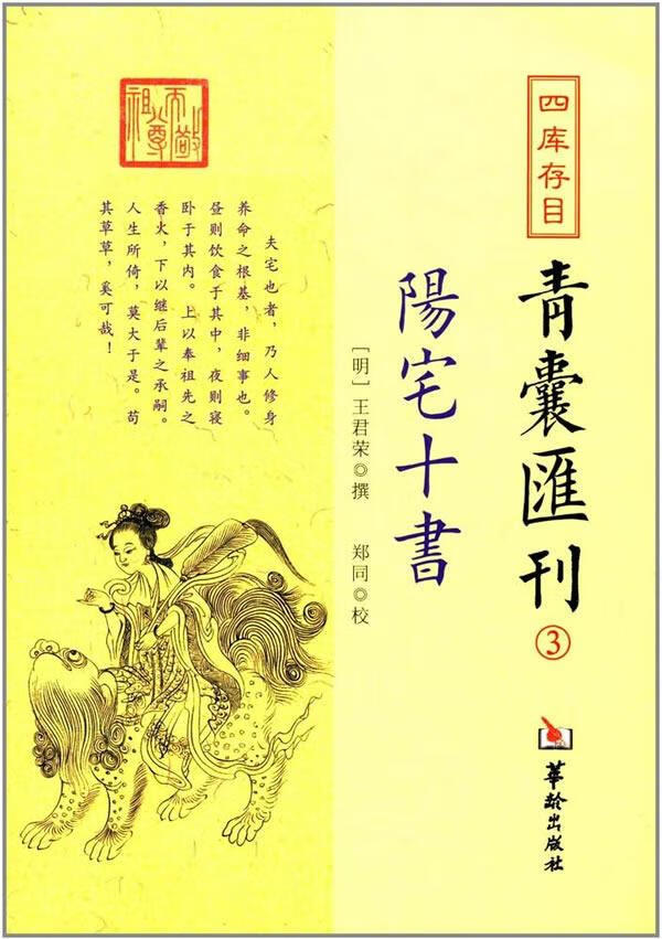 四库存目青囊匯刊:3:阳宅十书 娱乐/休闲 (晋)郭璞等撰 华龄出版社