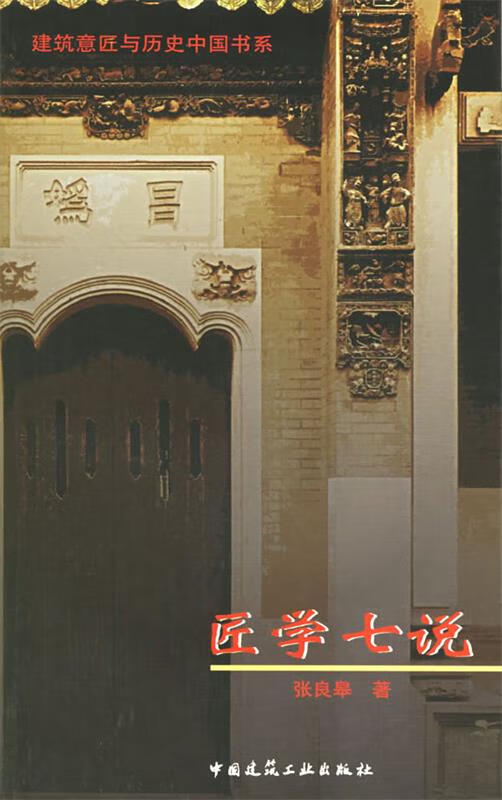 匠学七说 张良皋 著