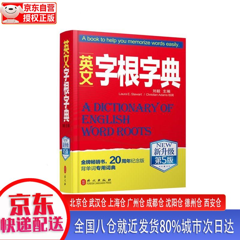 【新华全新书籍】英文字根字典（新升级第5版） 刘毅 外文出版社