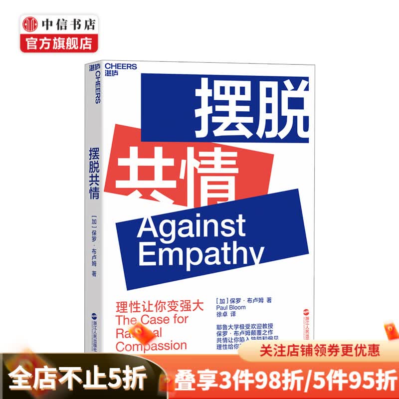 摆脱共情 Against Empathy 社会科学 心理学 保罗 布卢姆 Paul B