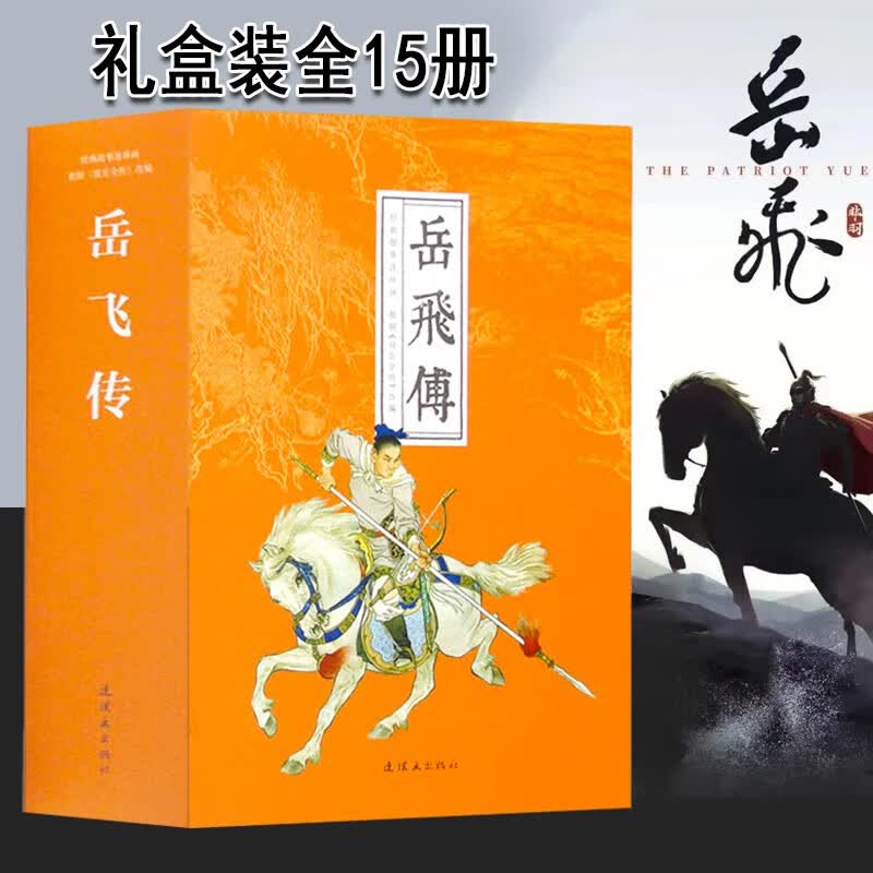 【官方旗舰店】岳飞传连环画（套装全15册）《说岳全传》岳飞出世 枪挑小梁王 岳母剌字 青龙山 岳飞挂帅 大战爱华山 藕塘关 牛头山 岳云 黄天荡 杨再兴河 双枪陆文龙 大破金龙镇 风波亭