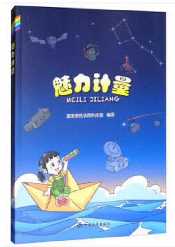 【纸版图书】魅力计量