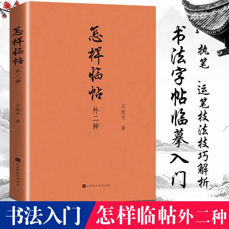现货 怎样临帖：外二种 邓散木著 详细介绍临帖中方方面面的问题，并提出解决方案 书法字帖 毛书法入门