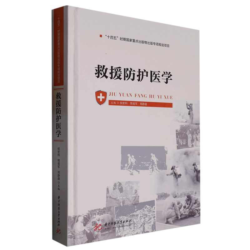救援防护医学(精)