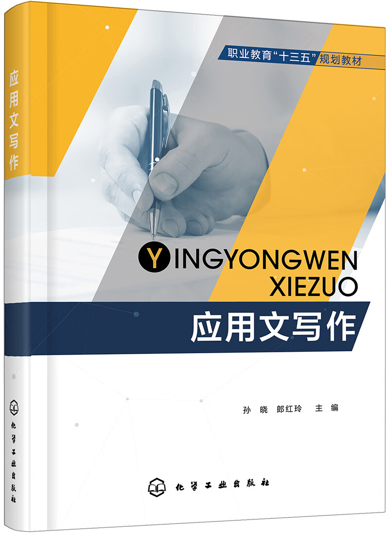应用文写作(孙晓)【精选】