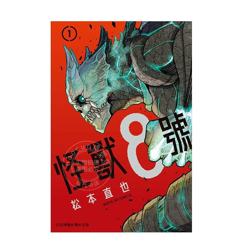 台版漫画 怪兽8号01