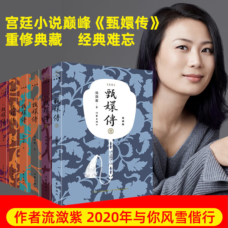 甄嬛传（1-6）宫廷《甄嬛传》 重修典藏，难忘。   2020年与你 风雪偕行，期共晴辉