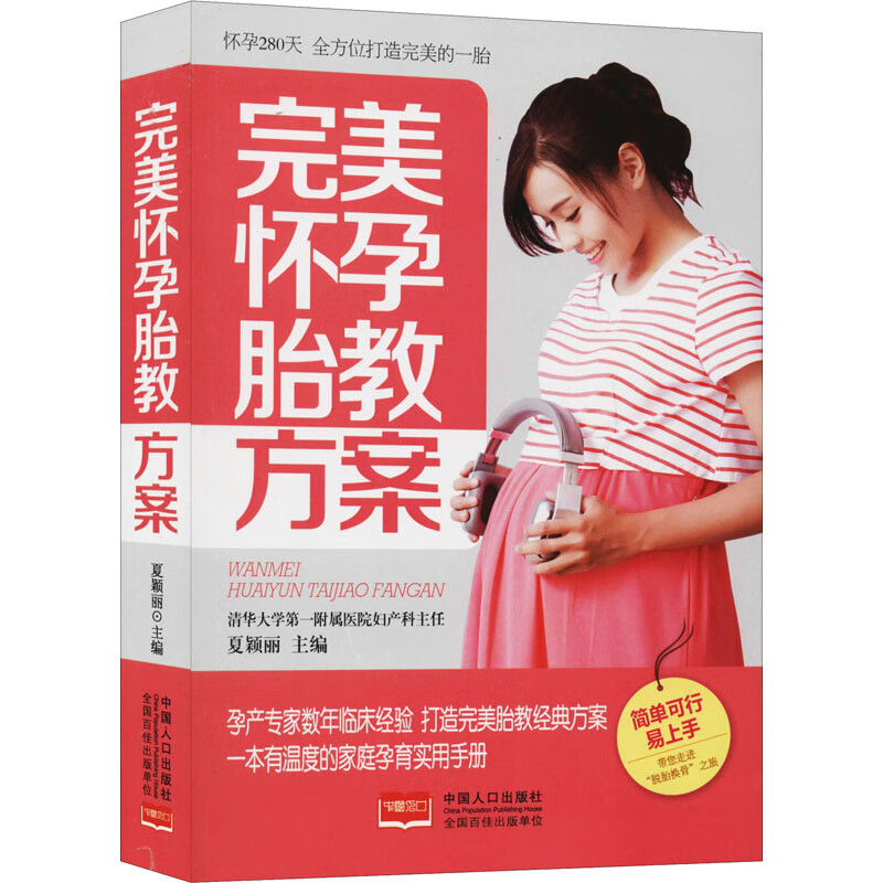 完美怀孕胎教方案