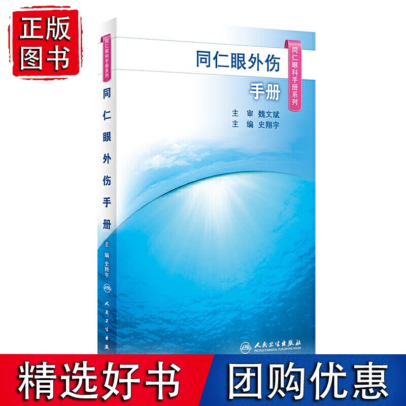 同仁眼外伤手册(同仁眼科手册系列)