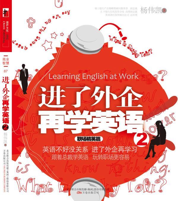 进了外企再学英语2 职场精英篇