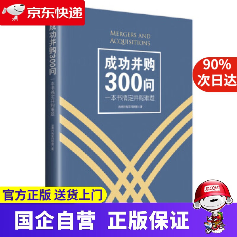 成功并购300问：一本书搞定并购难题 浩德并购军师联盟 著 中国青年出版社