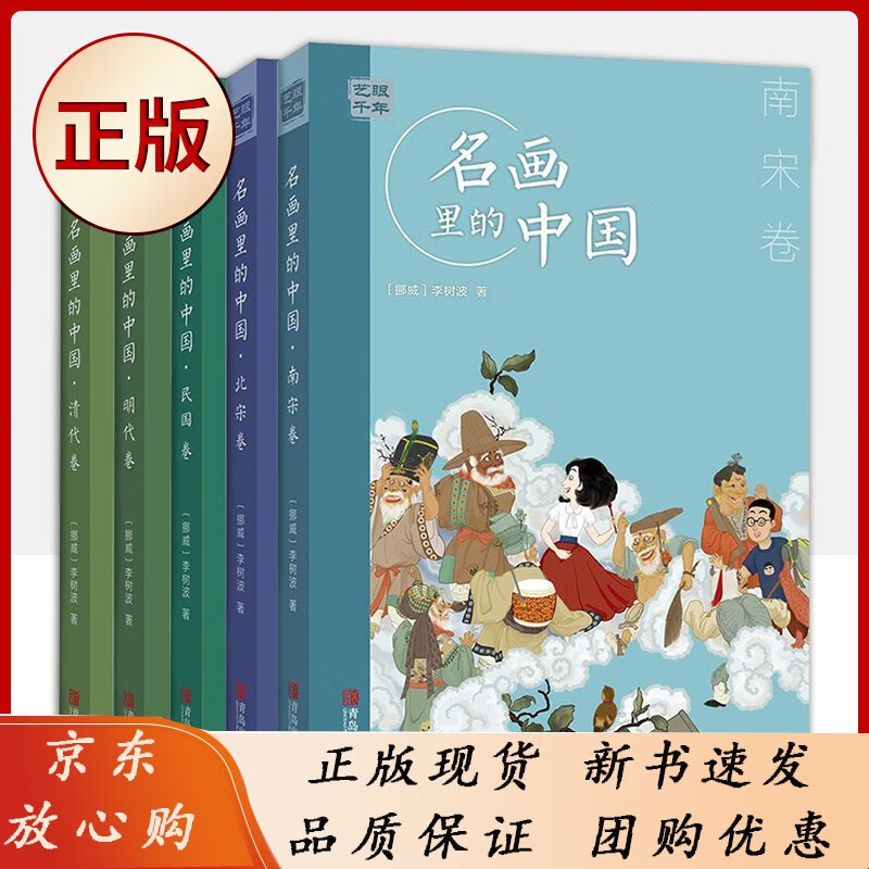 艺眼千年：名画里的中国 明代卷-南宋卷-元代卷-北宋卷-民国卷-清代卷（共六卷）李树波绘画书籍 9787555295853