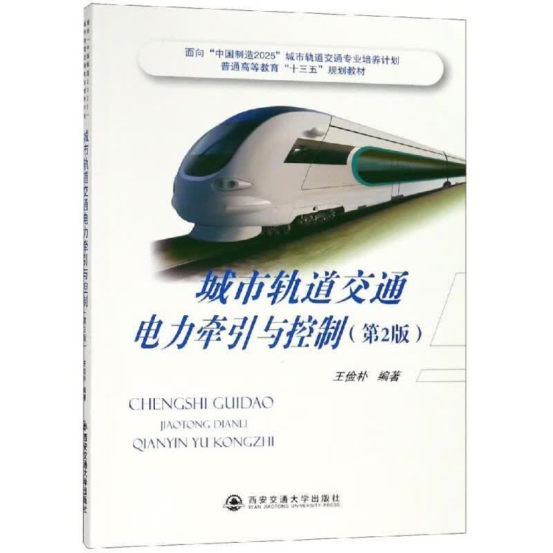 城市轨道交通电力牵引与控制（第2版）面向“中国制造2025”城市轨道交通专业培养计划 王俭朴 著 西