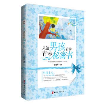 只给男孩看的青春秘密书