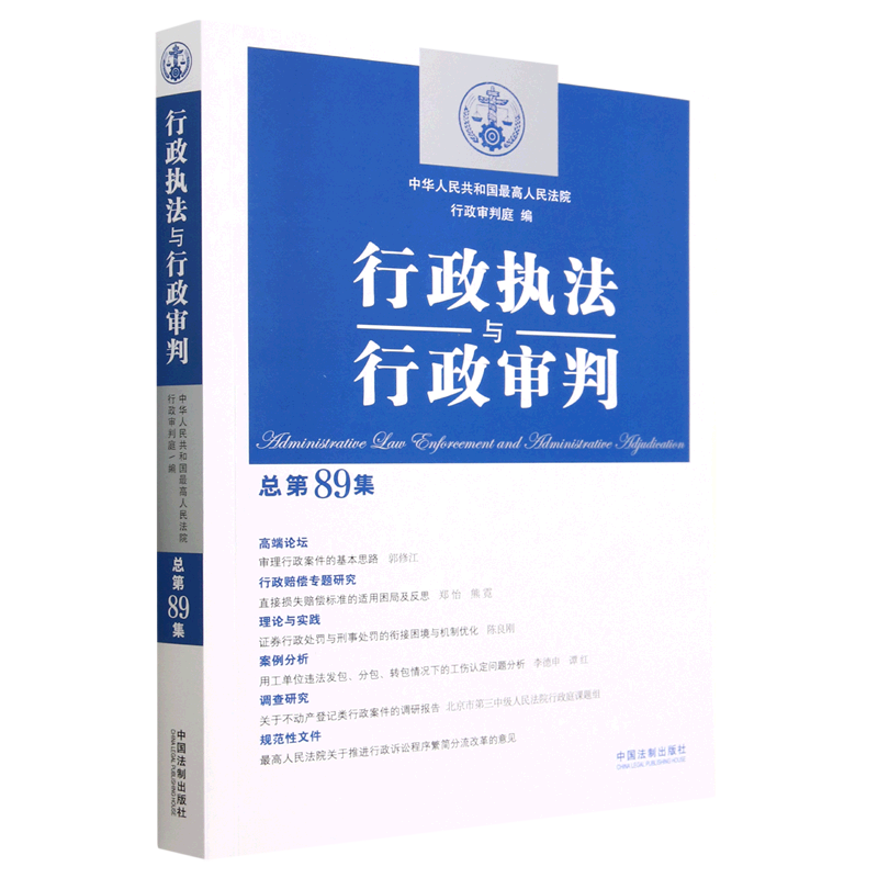 行政执法与行政审判 总第 89 86集 87 88 自选 89中国法制出版社 行政执法与行政审判(总第89集)