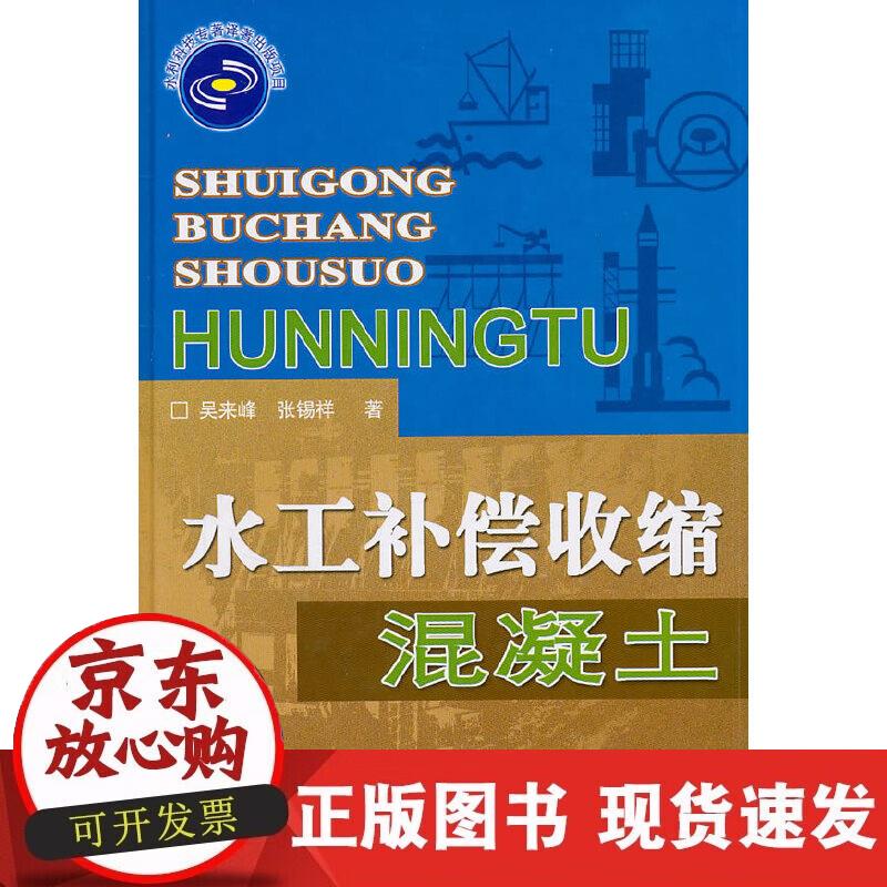 【现货】水工补偿收缩混凝土 (精装)