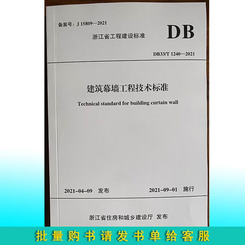 【浙江省标准DB33/T1240-2021建筑幕墙工程技术标准