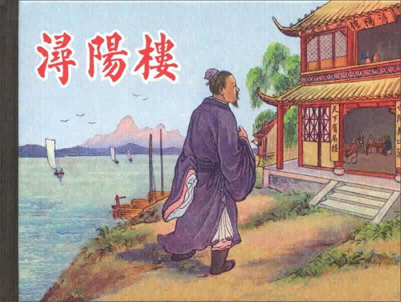 【书】浔阳楼