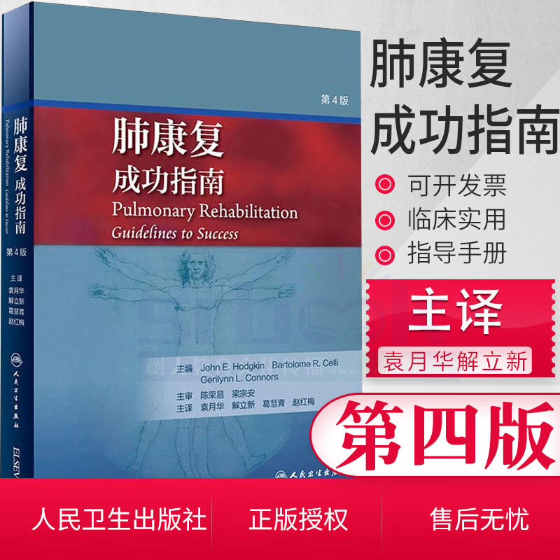 肺康复成功指南第四版 内科学呼吸疾病诊疗指南 COPD囊性纤维化控制哮喘窒息肺部康复 人民卫生出版社