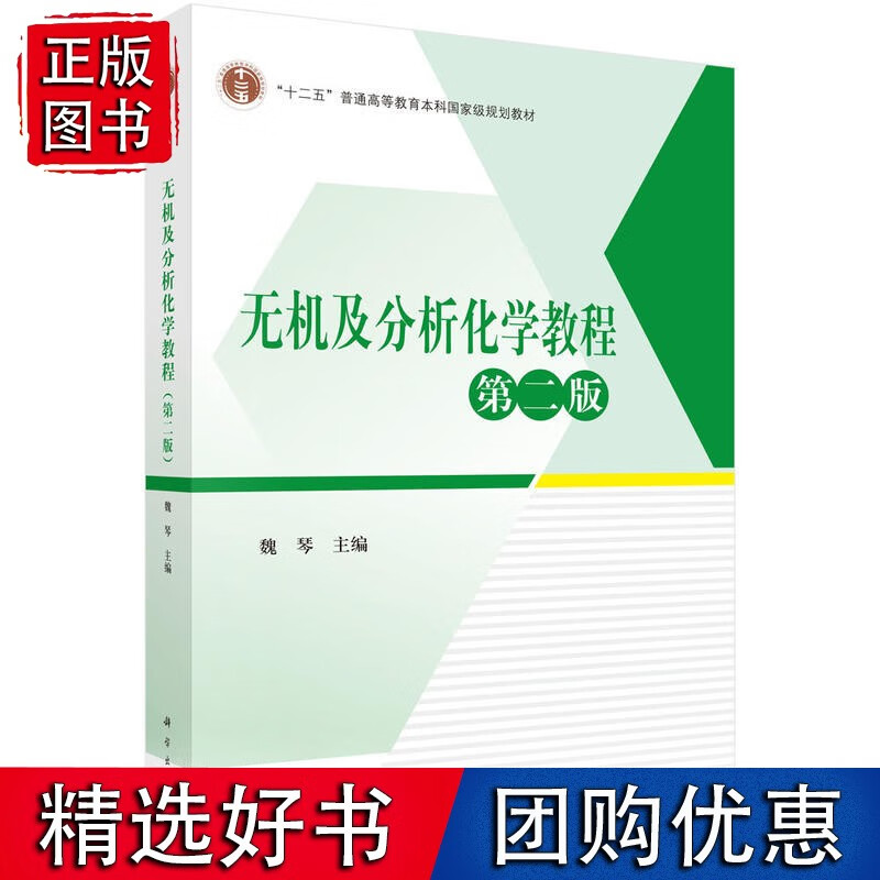 无机及分析化学教程（第二版）