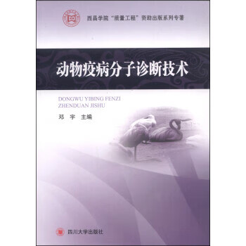 西昌学院“质量工程”资助出版系列专著：动物疫病分子诊断技术 邓宇 编 四川大学出版社