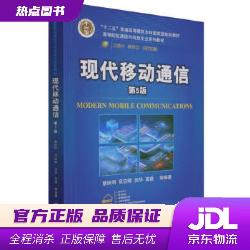 【 官方】现代移动通信 第5版 蔡跃明著,蔡跃明,吴启晖,田华,高瞻,杨炜伟等 编 机械工业出版社