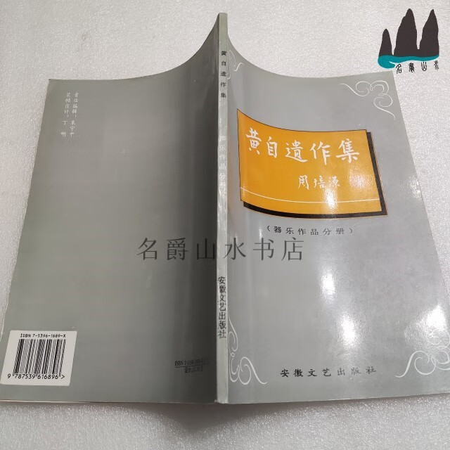旧书 黄自遗作集 器乐作品分册 16开本 1998年原版老