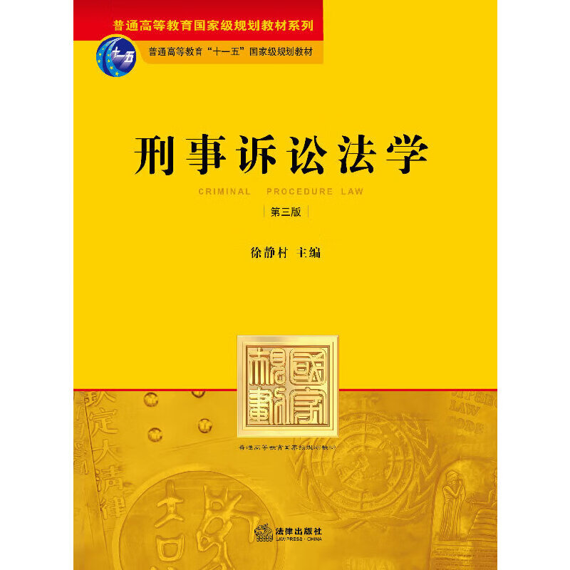 刑事诉讼法学（第三版）