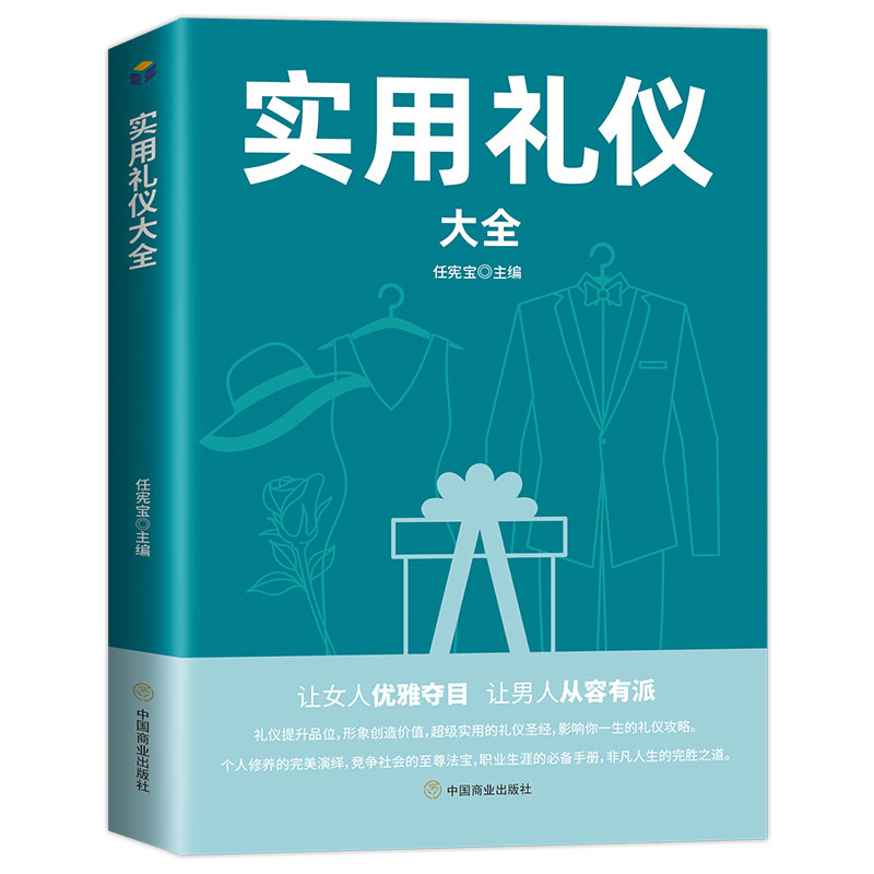 实用礼仪大全 任宪宝 中国商业 9787504480484