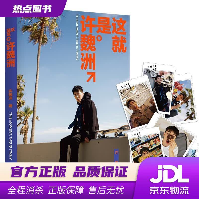 【 官方】这就是许魏洲 许魏洲 著 浙江文艺出版社