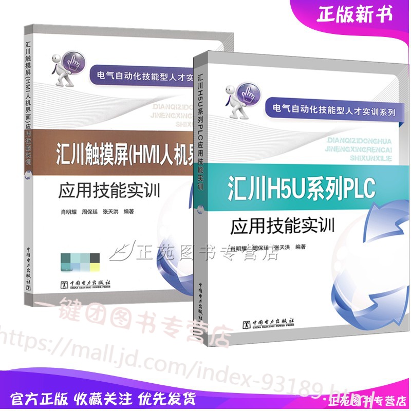 2册 汇川触摸屏（HMI人机界面）应用技能实训+汇川H5U系列PLC应用技能实训 汇川H5U系列PL