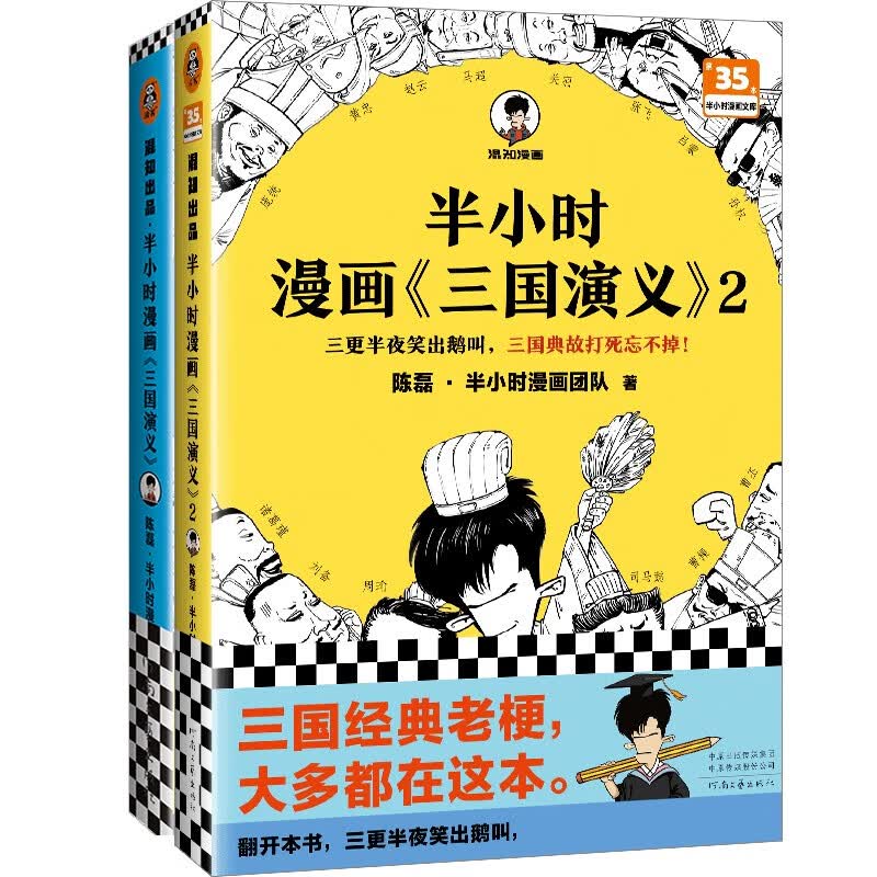 半小时漫画三国演义1 2全二册 陈磊混子哥2023年新书四大名著草船借箭桃园结义三顾茅庐中小学生课外历史阅读书科普式漫画 半小时漫画三国演义1+2 全2册