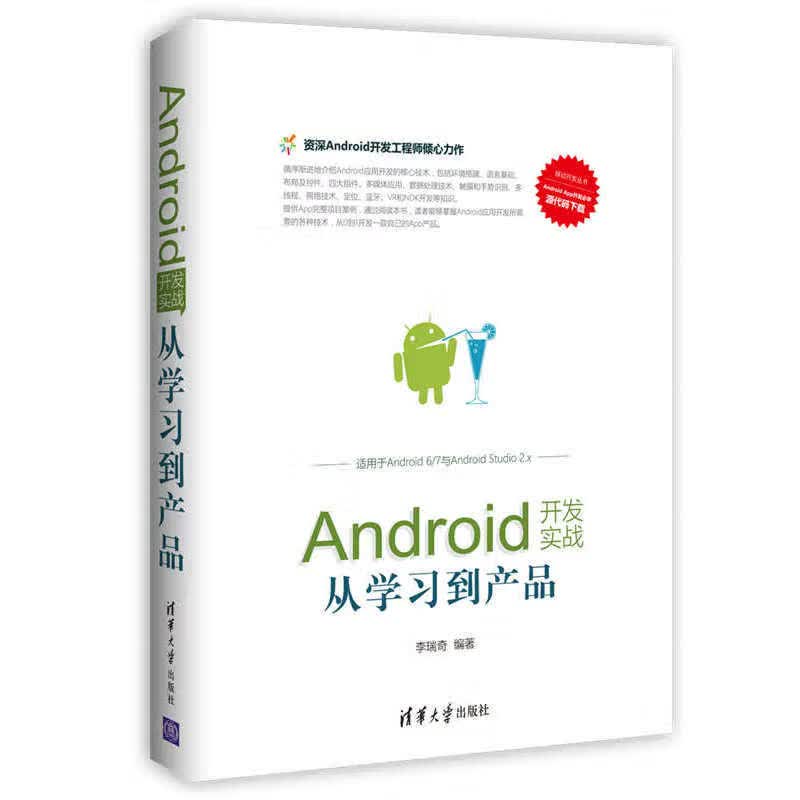 Android开发实战:从学习到产品