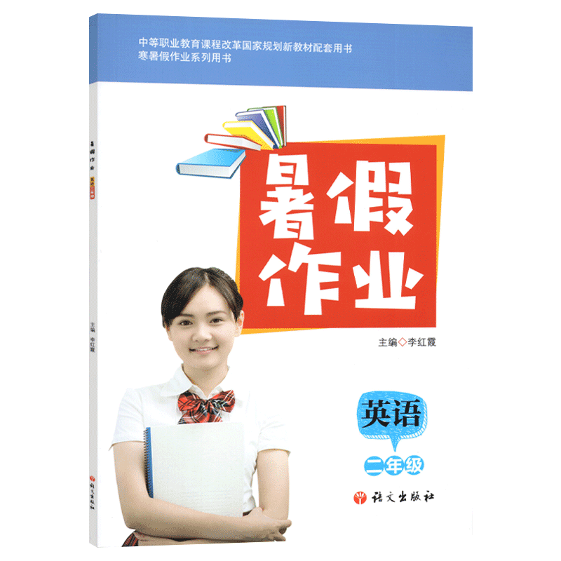 【老师推荐】语文出版社中等职业学校新教材中职生暑假作业英语二年级中职生复习预习资料阅读理 红色